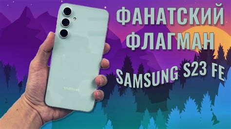 Фанатский флагман. Samsung S23 FE честный обзор - YouTube