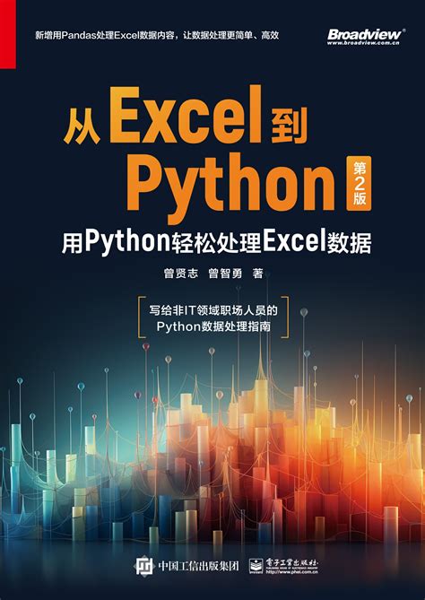 Excelpython 《从excel到python:用python轻松处理excel数据(第2版)》 曾贤志曾智勇 Mobi Excelpython 《从excel到python:用python轻松处理excel数据(第2版)》 曾贤志曾智勇 Mobi