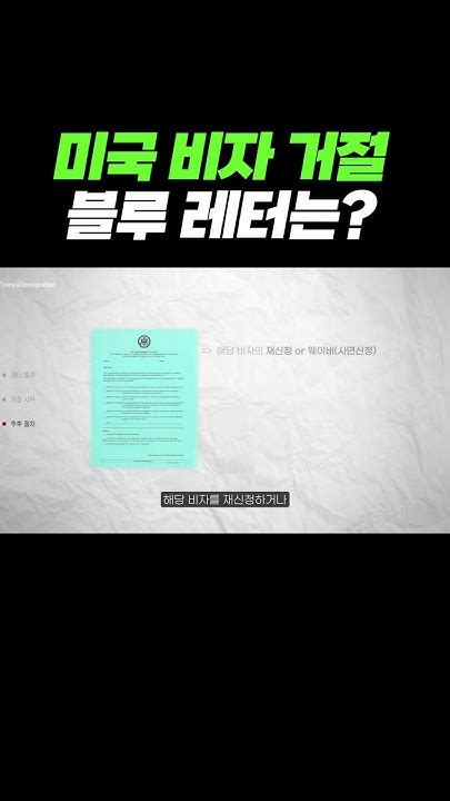 미국 비자 거절 대사관 블루 레터 간단 정리 Youtube