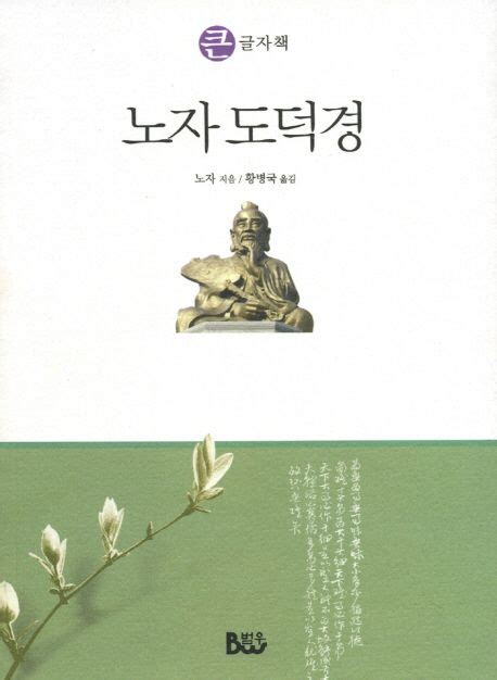 노자 도덕경 노자 교보문고 노자 도덕경 노자 교보문고