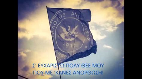 Σ ΕΥΧΑΡΙΣΤΩ ΠΟΛΥ ΘΕΕ ΜΟΥ ΠΟΥ ΜΕ ΚΑΝΕΣ ΑΝΟΡΘΩΣΗ Youtube