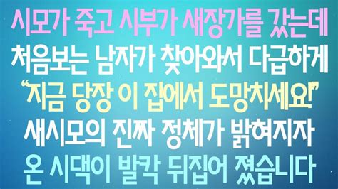 시아버지가 재혼한 뒤 처음 보는 남자가 찾아와 다급하게 지금 당장 이 집을 떠나세요”라고 말하자 새 시어머니의 진짜 정체가