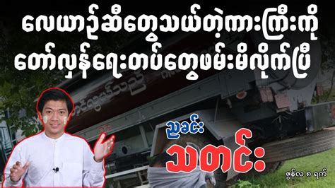 ညခင်းသတင်း ဇွန်လ ၈ ရက်၊ ၂၀၂၅ ခုနှစ်။ Youtube