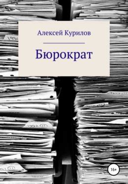 Бюрократ скачать бесплатно в epub, fb2, pdf, txt, Алексей Курилов ...