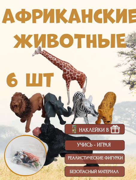 Фигурки Животных для детей набор игровой сафари 6 штук развивающие ...