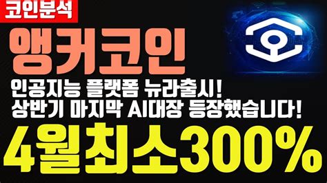 앵커코인 인공지능 플랫폼 뉴라출시 상반기 마지막 Ai대장 등장했습니다 앵커코인월드코인델리시움 Youtube