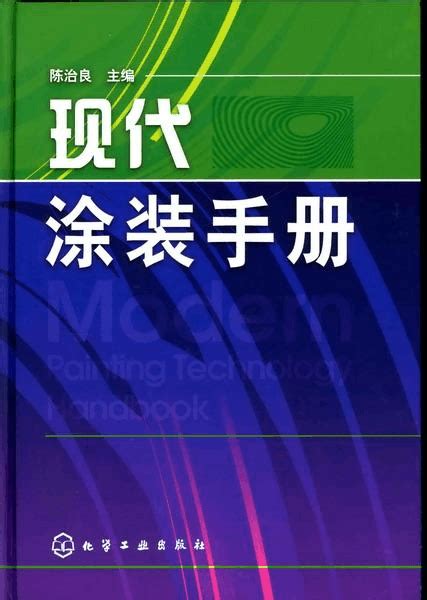 现代涂装手册 详细目录word文档在线阅读与下载免费文档