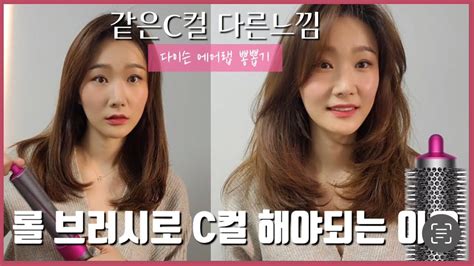 다이슨 에어랩 롤브러쉬로 볼륨c컬 하는법 Youtube