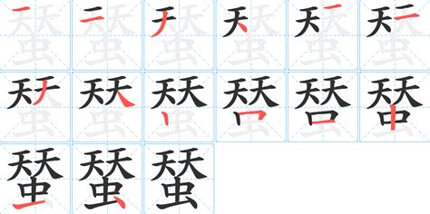 蝅字笔画、笔顺、笔划 蝅字怎么写