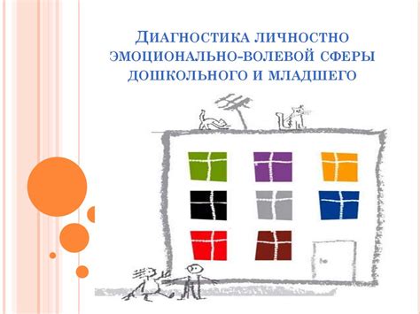 Диагностика личностно эмоционально волевой сферы дошкольного и младшего школьного возраста