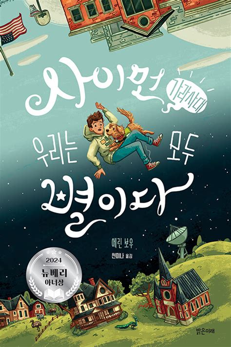 사이먼 가라사대 우리는 모두 별이다 에린 보우 알라딘