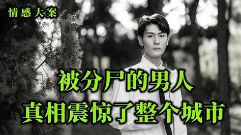 情感大案，墓中的白骨，隐藏了十年的真相 Youtube