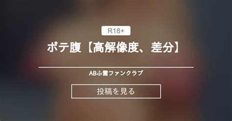 ボテ腹高解像度差分 ABふ雷ファンクラブ ABふ雷 の投稿ファンティア Fantia