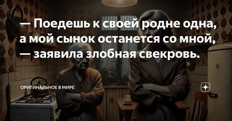 Поедешь к своей родне одна а мой сынок останется со мной — заявила злобная свекровь