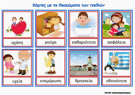 Ζήση Ανθή Εποπτικό υλικό για την παγκόσμια ημέρα των δικαιωμάτων των παιδιών Μαθαίνω τα