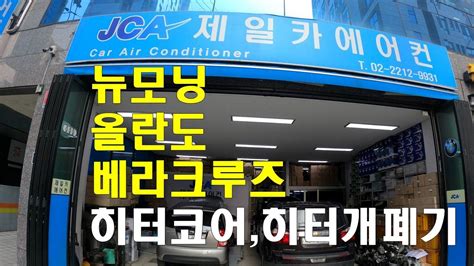뉴모닝 히터코어 카에어컨 콤프레서 콘덴서교체올란도2대 히터개폐기수리베라크루즈 히터코어 약식교환 Youtube