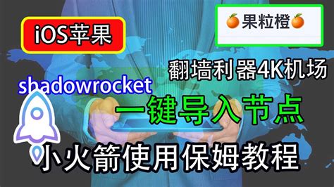 苹果手机翻墙利器ios，小火箭翻墙｜shadowrocket｜4k机场｜免费节点｜节点分享｜苹果翻墙｜科学上网，打开cc字幕【豌豆分享