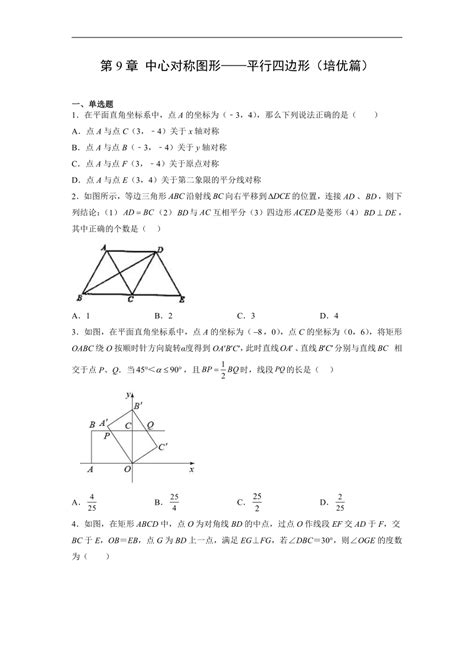 苏科版八年级数学下册 第9章 中心对称图形——平行四边形同步练习（培优篇）（含解析） 21世纪教育网