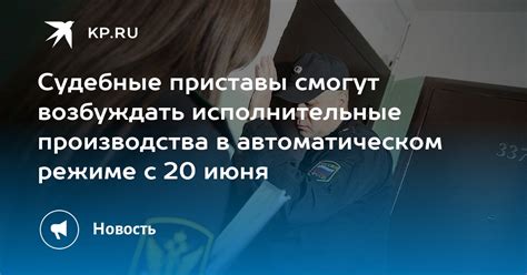Судебные приставы смогут возбуждать исполнительные производства в автоматическом режиме с 20