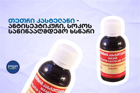 თეთრი კასტელანი — ანტისეპტიკური სოკოს საწინააღმდეგო ხსნარი