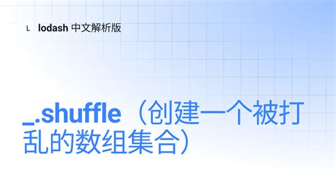 Shuffle（创建一个被打乱的数组集合） Lodash 中文解析版