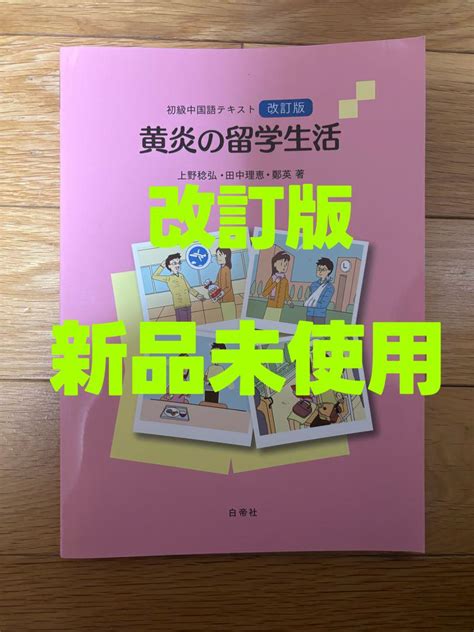 【改訂版】初級中国語テキスト 黄炎の留学生活 著者上野稔弘 メルカリ