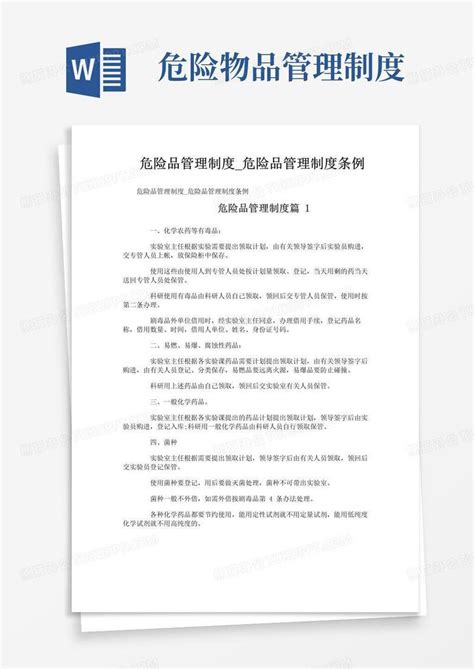 简易版危险品管理制度危险品管理制度条例word模板下载熊猫办公