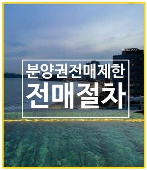 분양권 전매제한기간 및 전매절차를 알아보자 네이버 블로그