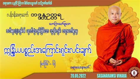 20 5 2022 ပဋ္ဌာန်း ဣနြ္ဒိယပစ္စည်းအကြောင်းရှင်းလင်းချက် ၆ လန်ဒန်ဆရာတော် ဦးဥတ္တရ Youtube
