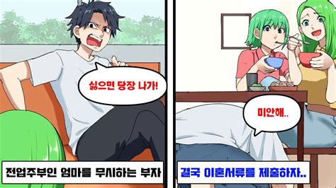 전업주부인 엄마를 무시하는 폭군 같은 아빠와 오빠 내가 먹여살리고 있는데 싫으면 당장 나가 고1 아들친권은 아버지가 가진대 → 딸과 엄마가 결탁해서 이혼서류를 제출한