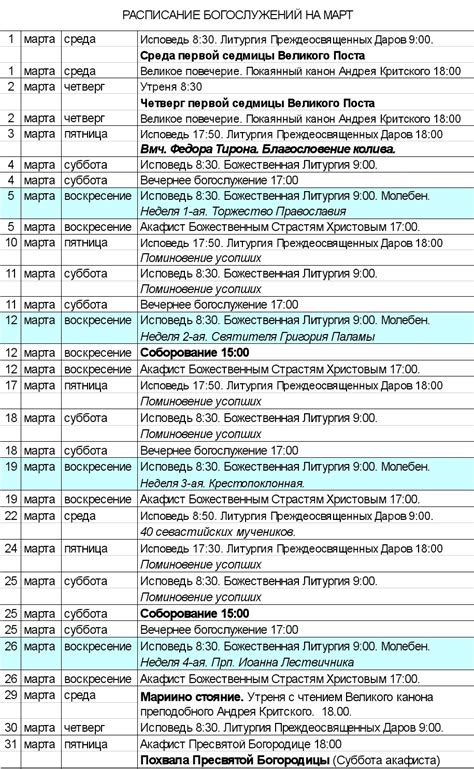 Расписание богослужений на март Приход храма Святителя Спиридона Тримифунтского