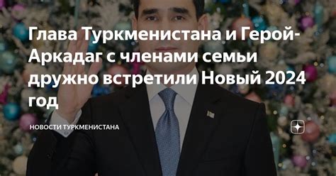 Глава Туркменистана и Герой Аркадаг с членами семьи дружно встретили Новый 2024 год Новости