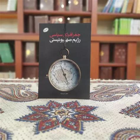 خرید و قیمت کتاب جغرافیای سیاسی رژیم صهیونیستی نشر معارف نویسنده سهیل