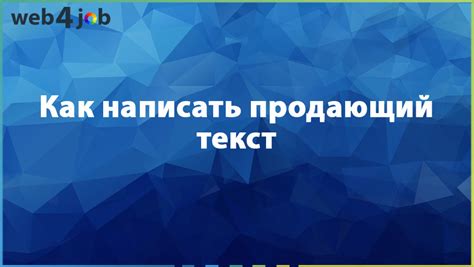 Как написать продающий текст Удаленная работа в интернете