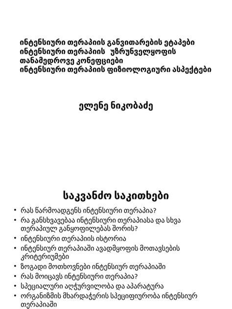 ლექცია 1 ინტენსიური თერაპია Pdf