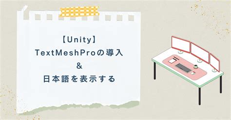 【unity】textmeshproの導入＆日本語を表示する ばに日記