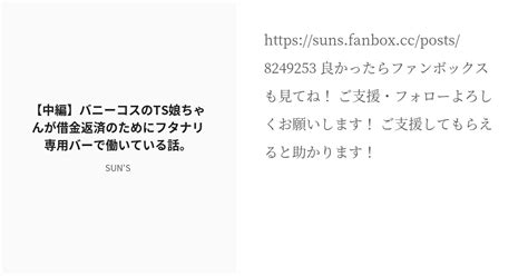 [r 18] 627 【中編】バニーコスのts娘ちゃんが借金返済のためにフタナリ専用バーで働いている話。 ファン Pixiv