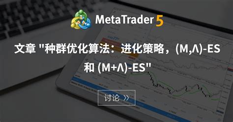 文章 种群优化算法：进化策略，μλ Es 和 μλ Es 文章，程序库评论 Mql5 算法交易论坛
