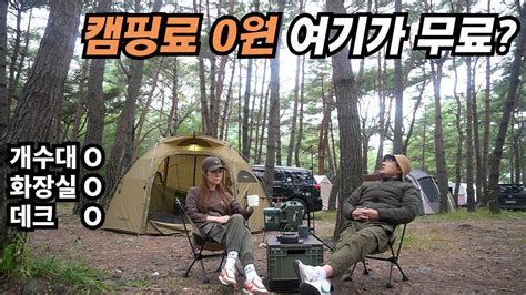 무료 캠핑장에서 가을 캠핑 했어요 한시적 무료 운영중 유료 캠핑장 되기전 얼른 다녀 오세요 차박과 데크 캠핑 가능 Youtube
