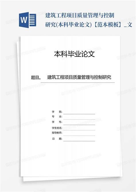 建筑工程项目质量管理与控制研究本科毕业论文【范本】文word模板下载编号qvebxgzd熊猫办公
