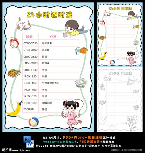 竖版二十四小时记时法作息表小报设计图其他广告设计设计图库昵图网 竖版二十四小时记时法作息表小报设计图其他广告设计设计图库昵图网