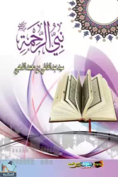 مراجعات 📘 نبي الرحمة صلي الله عليه وسلم كتاب ــ سيد عبد العاطي بن