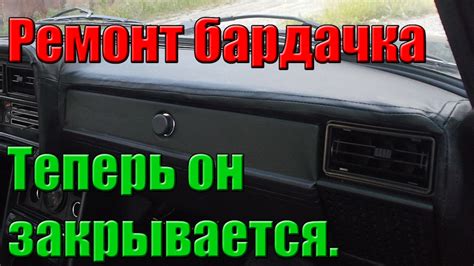 Крышка бардачка ваз 2107. Ремонт — Lada 21073, 1,6 л, 2005 года ...