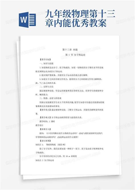 九年级物理第十三章内能优秀教案Word模板下载 编号qnyxgavv 熊猫办公