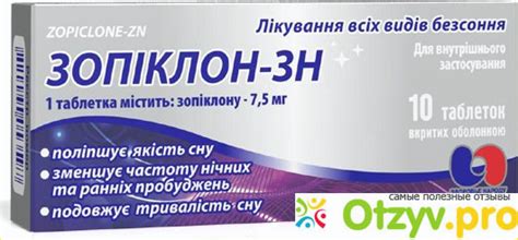 ЗОПИКЛОН ИНСТРУКЦИЯ ПО ПРИМЕНЕНИЮ ЦЕНА ОТЗЫВЫ АНАЛОГИ ЦЕНА отзывы врачей отрицательные и