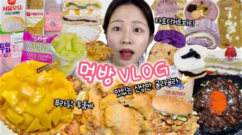 이번 신상은 이것만 드세요🌟 먹방vlog 나폴리투움바 스타벅스신상 롯데리아신상 편의점신상 망고타르트 타로디저트파티 짜장면