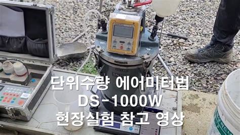 단위수량측정기 현장 실험 참고 영상 디와이미터 단위수량시험기 에어미터법 Ds 1000w Youtube