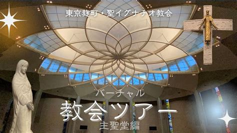 ツアー ep 1 主聖堂 東京麹町聖イグナチオ教会 YouTube