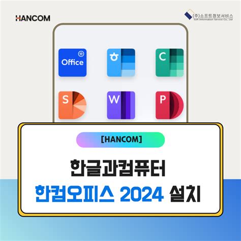 한글과컴퓨터 한컴오피스 2024 설치 기본 메뉴얼 안내 네이버 블로그