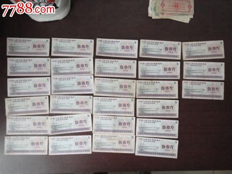 伍市斤、1966年中华人民共和国粮食部全国通用粮票 价格250元 Se18290710 粮票 零售 7788收藏收藏热线